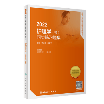 2022护理学（师）同步练习题集（配增值）