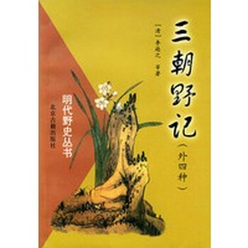 明代野史丛书：三朝野记(外四种)【正版书籍，售后无忧】