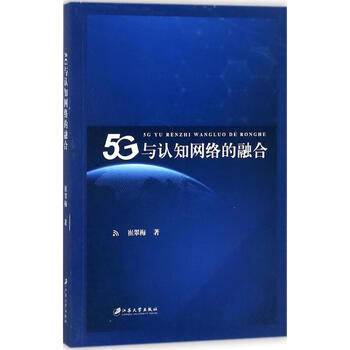 5G与认知网络的融合 崔翠梅 著 网络技术