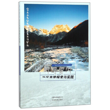 白马雪山社区共管探索与实践/自然与文化艺术丛书系列 不详