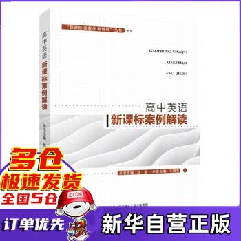 高中英语新课标案例解读/新课标新教学新评价丛书