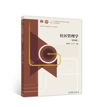 社区管理学（第四版）