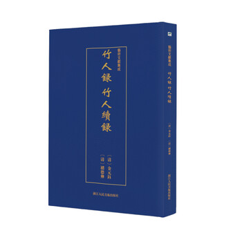 竹人录 竹人续录 艺术文献集成 传记 书籍