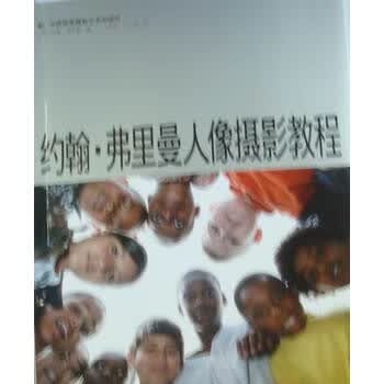 约翰·弗里曼人像摄影教程 摄影 [英]约翰·弗里曼著 中国民族摄影艺术出版社 97875122011