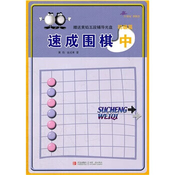 速成围棋(中)(初级篇)(附)