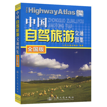 中国自驾旅游交通图集（全国版）（2022版）人民交通出版社