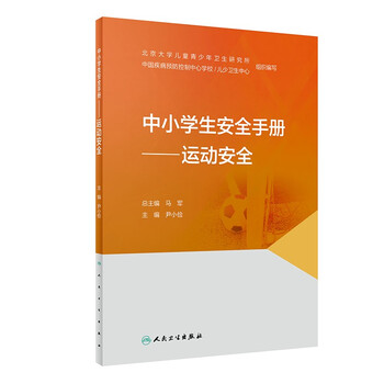 中小学生安全手册——运动安全