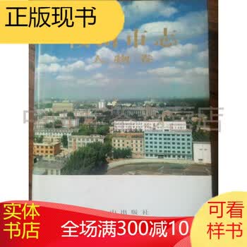 鞍山市志 人物卷 白山出版社 1999版 正版