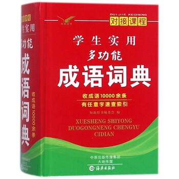 学生实用多功能成语词典(精)