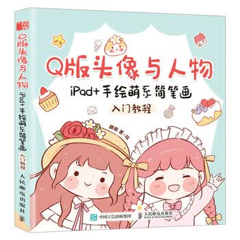 Q版头像与人物:iPad+手绘萌系简笔画入门教程