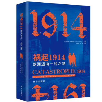 祸起1914：欧洲迈向一战之路