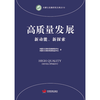 高质量发展：新动能、新探索