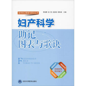 妇产科学助记图表与歌诀