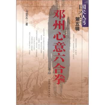 [正版图书] 邓州心意六合拳 马雷石 山西科学技术出版社 9787537724357