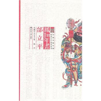 凤翔年画 邰立平 郭平著,冯骥才 编【正版书】