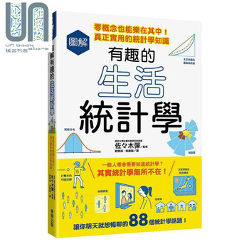 图解有趣的生活统计学 零概念也能乐在其中 真正实用的统计学知识 港台原版 佐々木弹 台湾东贩