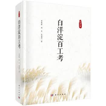 白洋淀百工考 历史 贾慧献,杨昊,张瑞雪 科学出版社 9787030628121