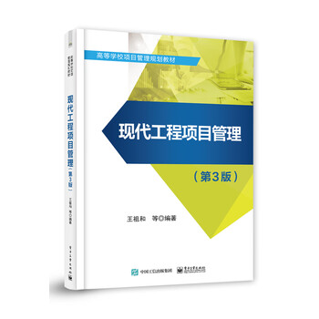 现代工程项目管理（第3版）
