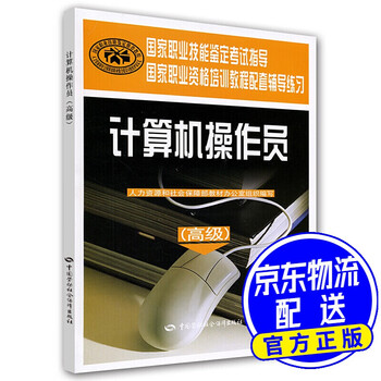 计算机操作员（）：国家职业资格培训教程配套辅导练习