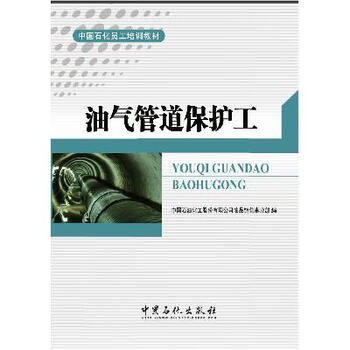 油气管道保护工 中国石化员工培训教材