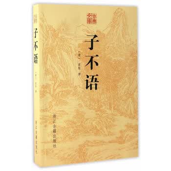 古典文库 子不语