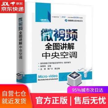 【正版图书】微视频全图讲解中央空调 韩雪涛 电子工业出版社