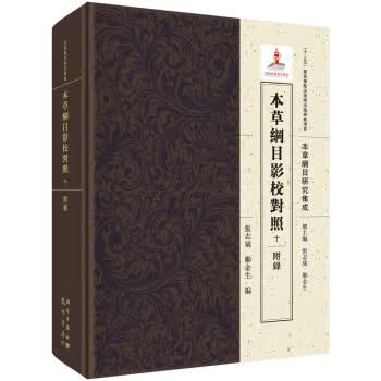 本纲目影校对照 十  附录 張志斌,鄭金生 科学出版社 9787508855479