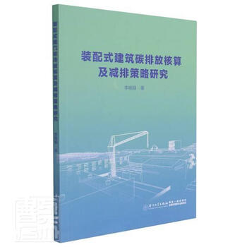 装配式建筑碳排放核算及减排策略研究李晓娟厦门大学出版社9787561584033 建筑书籍