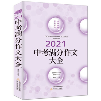  佳佳林2020中考满分作文大全、2021-2022中考模拟 北京日报出版社 ，下单选择科目 2020中考满分作文大全