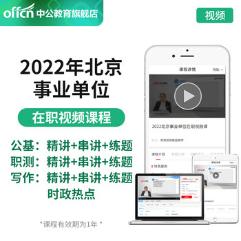 中公教育网校2022年北京事业单位网校视频课程 公基+职测+写作 笔试套餐班