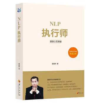 NLP执行师 黄健辉 华夏出版社