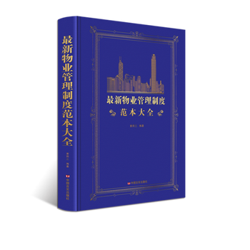 物业管理制度范本大全物业管理工作书籍 物业制度流程工作模板 物业管理