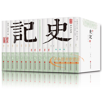 说文解字（套装共5册新整理 全注全译本） 史记(共16册)