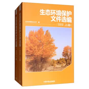 生态环境保护文件选编2018（套装上下册）