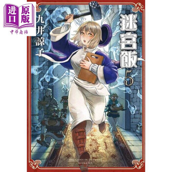 预售漫画 迷宫饭(05) 九井谅子 台版漫画书 青文出版
