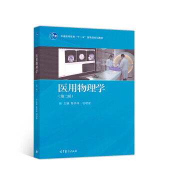 医用物理学 9787040504590