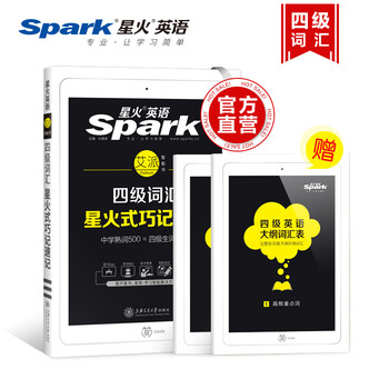 星火英语四级词汇星火式巧记速记(含大纲词汇表)