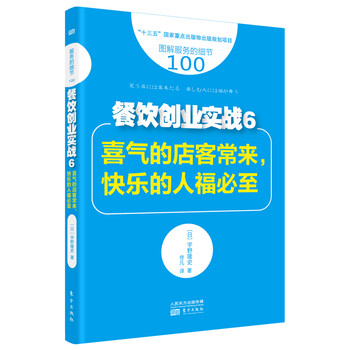 服务的细节100：餐饮创业实战69787520701679