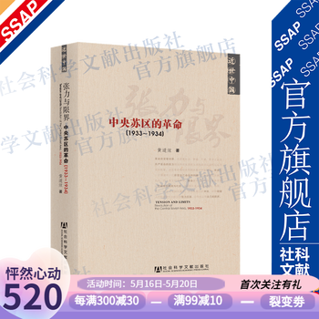 张力与限界：中央苏区的革命（1933-1934） 黄道炫 著 社科文献