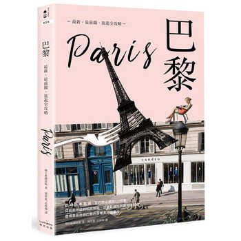 预售 朝日新闻出版巴黎新前线旅游全攻略奇光出版