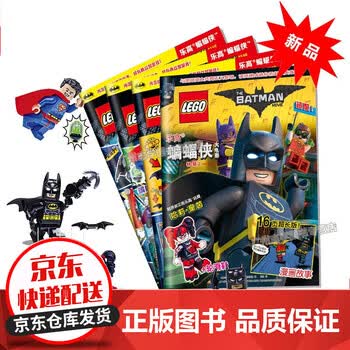 【官方正版】乐高蝙蝠侠特辑期刊杂志合辑（套装共4册）（赠乐高限量玩具）