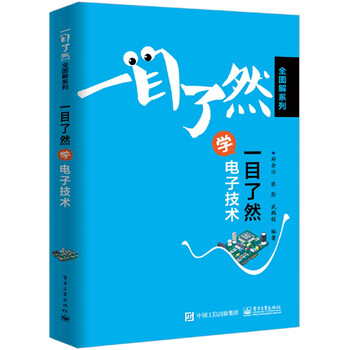 正版 一目了然全图解系列：一目了然学电子技术9787121387197