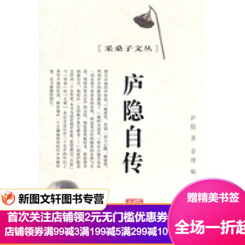 采桑子文丛：庐隐自传9787222057524