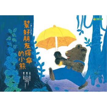 预售 金成正子帮好朋友撑伞的小熊大颖文化港台图书