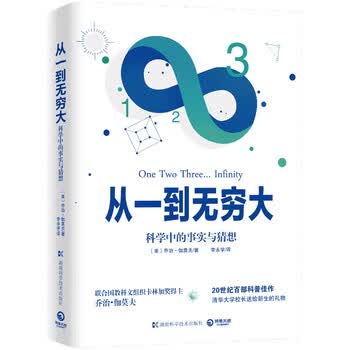 [正版图书]从一到无穷大