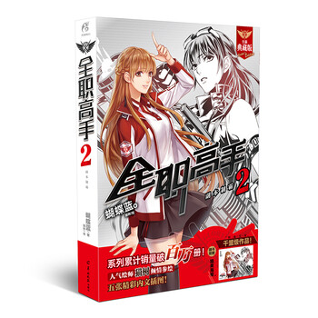 现货正版​ 全职高手全集1-19册 蝴蝶兰著天闻角川青春文学青春漫画网游小说青春漫画网游小说书籍 全职高手.2