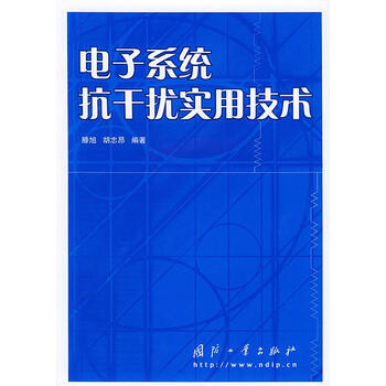 电子系统抗干扰实用技术【正版图书】