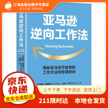 【新华图书籍 正版速发】亚马逊逆向工作法 柯林·布里亚,比尔·卡尔 北京联合出版公司 9787559657893