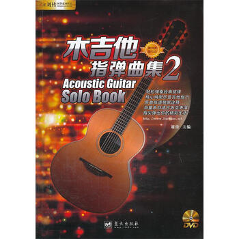 木吉他指弹曲集2 刘传　编著 9787509408667