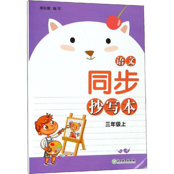 语文同步抄写本 3年级上